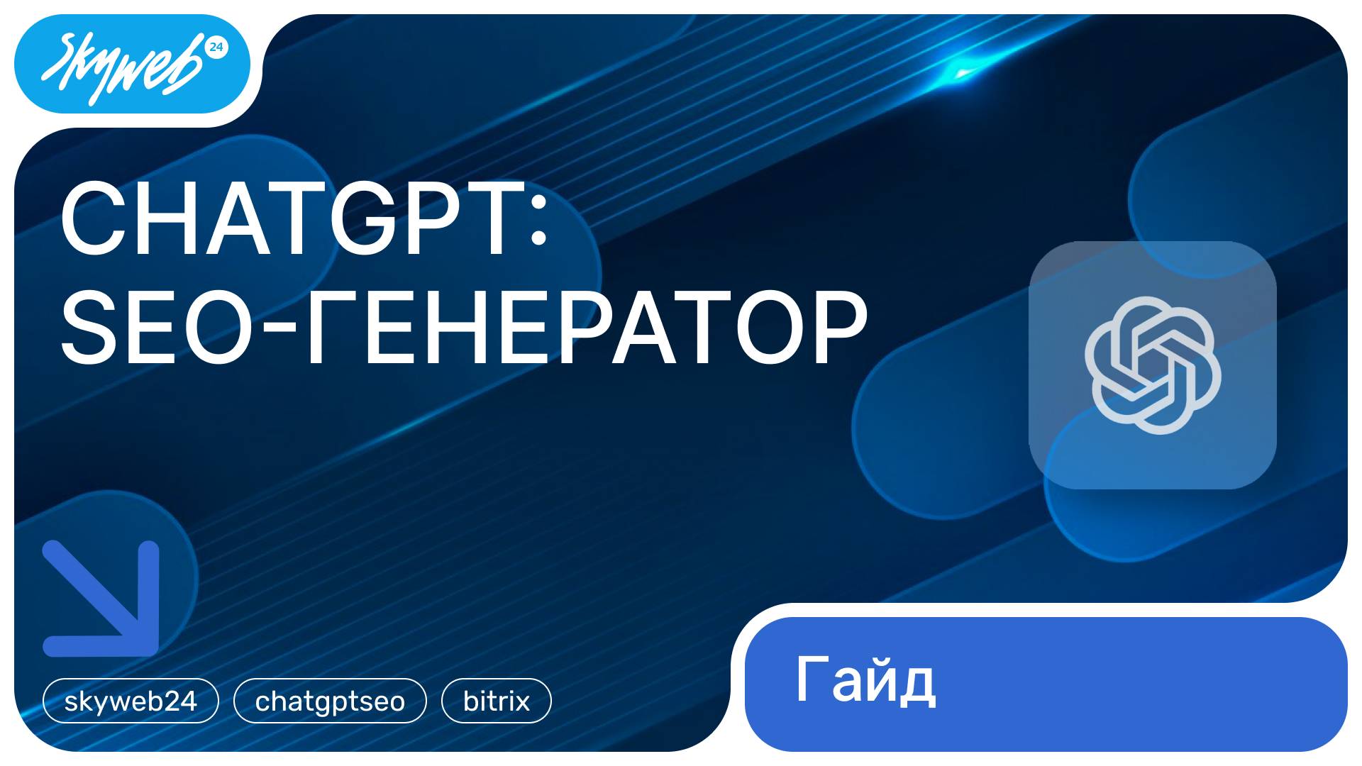 ChatGPT: SEO-генератор для 1С-Битрикс | Уточняющая информация | Работа с модулем