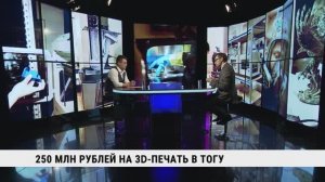 250 миллионов рублей на 3D-печать в ТОГУ / Юрий Марфин