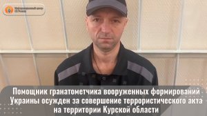 Помощник гранатометчика вооруженных формирований Украины осужден