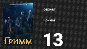 Гримм 1 сезон 13 серия «Три монетки в рыжехвосте» (сериал, 2011)