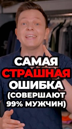 Самая Страшная Ошибка (Совершают 99% мужчин) #александрсамсонов #мужскойстиль #стиль #мода #стилист