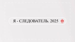 Я-СЛЕДОВАТЕЛЬ. 2025