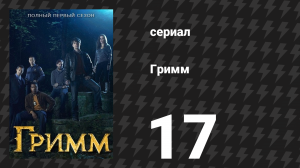 Гримм 1 сезон 17 серия «Любовная горячка» (сериал, 2011)