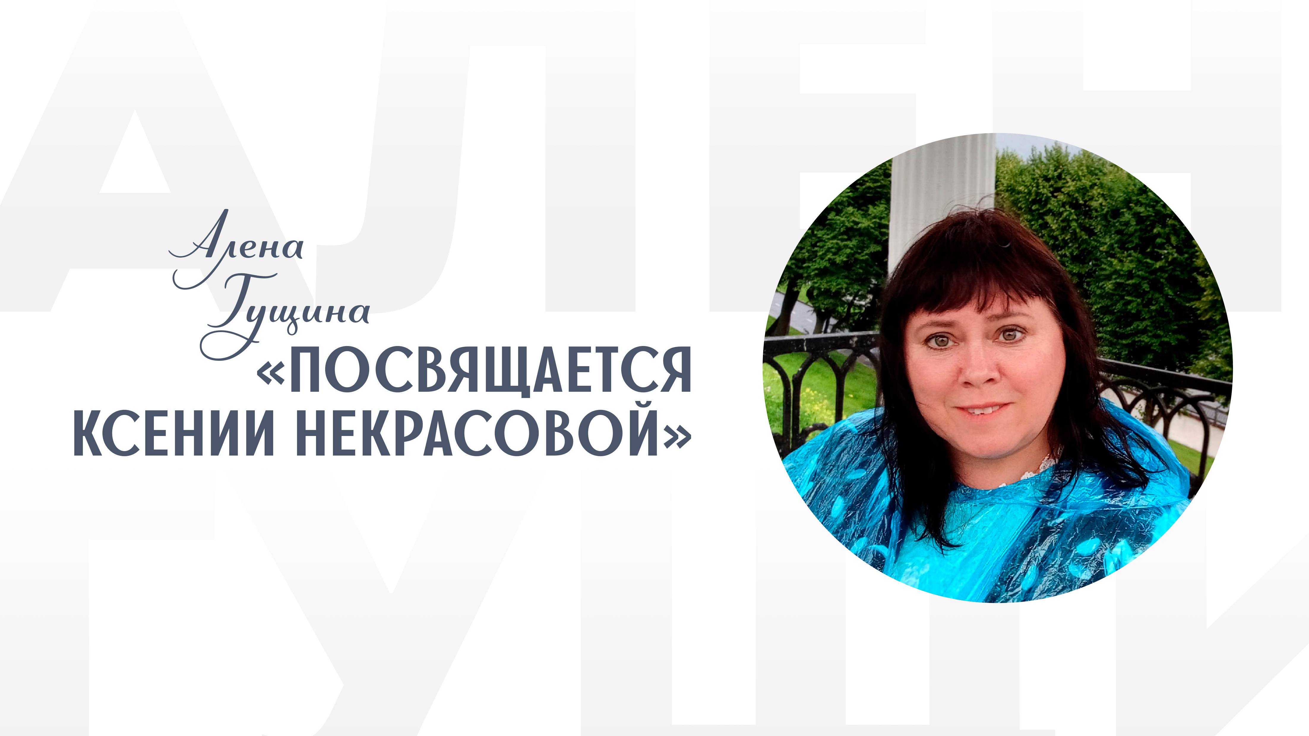 Алена Гущина - Посвящается Ксении Некрасовой
