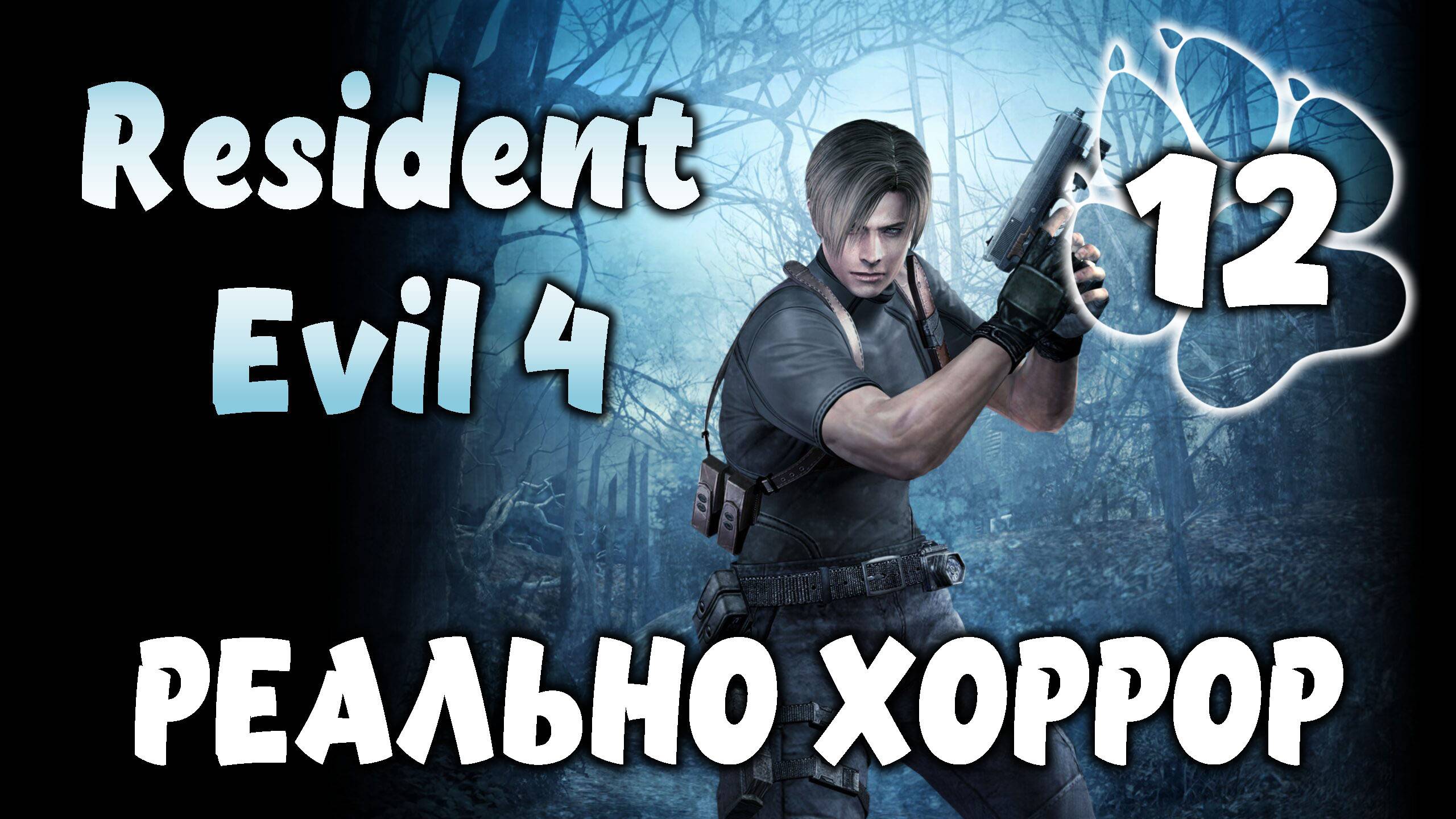 РЕАЛЬНО ХОРРОР \ Resident Evil 4 #12