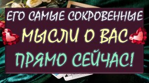 🙏 ЧТО ОН ДУМАЕТ О ВАС СЕГОДНЯ?💓  ЧТО ОН ХОЧЕТ ВАМ СКАЗАТЬ? 😳