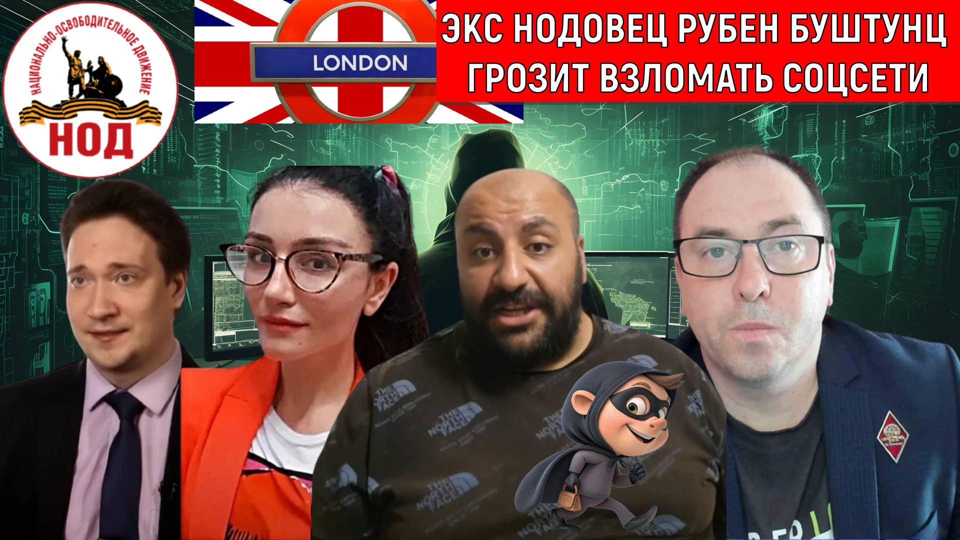 Экс НОДовец Рубен Буштунц грозит взломать соцсети! Правда про экс НОДОВЦА Татьяну Соловьеву