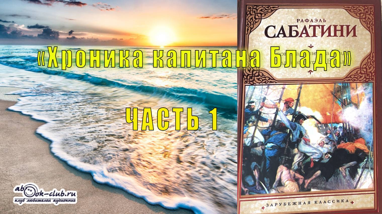 Рафаэль Сабатини "Приключения капитана Блада" (книга 2) "Хроника капитана Блада" (часть 1)