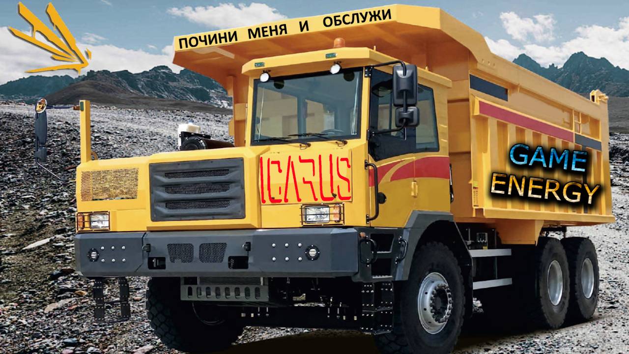 ICARUS #18. Застрявшие. Часть первая. Сезон 3. GAME ENERGY.