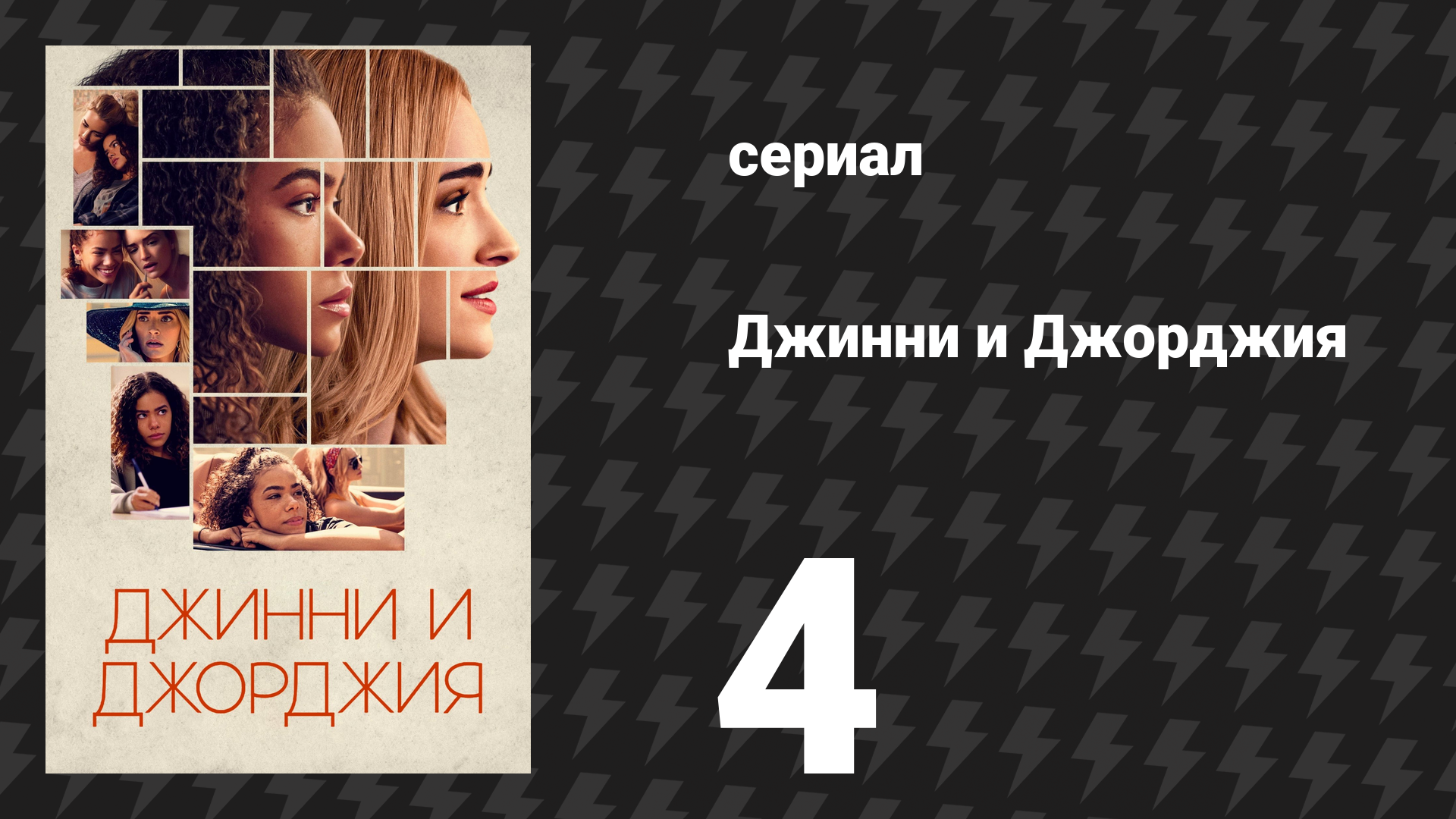 Джинни и Джорджия 1 сезон 4 серия «Лидия Беннетт — стопудово феминистка» (сериал, 2021)