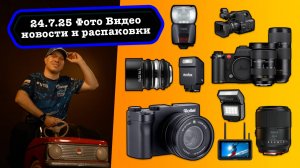 Фото Видео Новости 24.7.25 Наконец новая камера Sony, Pro новинка Meike 35 1.8, линейка Петцвалей