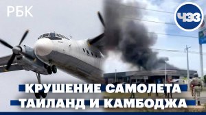 Произошло крушение самолета Ан-24 в Амурской области. На границе Таиланда и Камбоджи начались бои