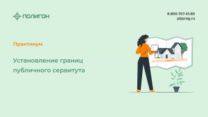 Установление границы публичного сервитута