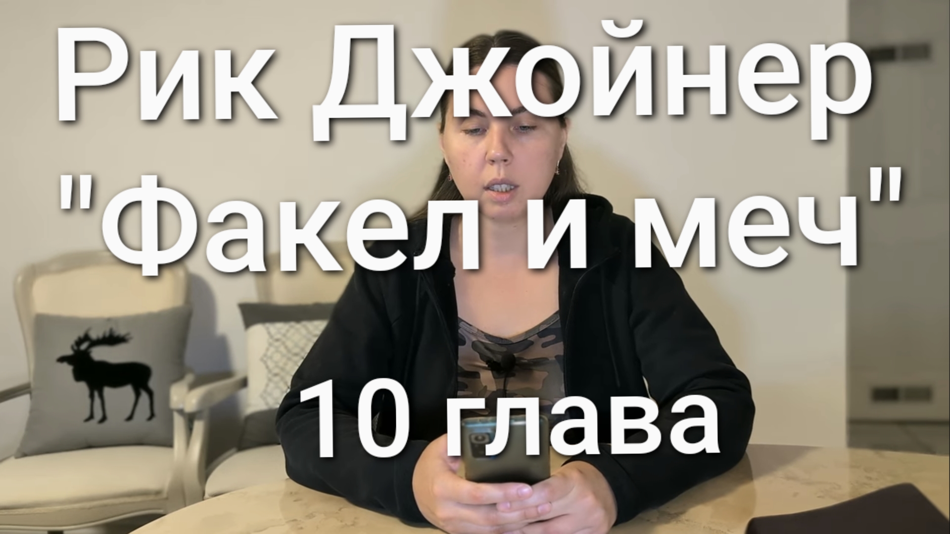 Рик Джойнер "Факел и меч" с моими комментариями