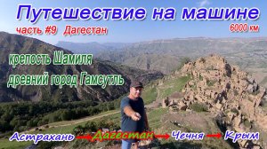 Дагестан (3 часть)