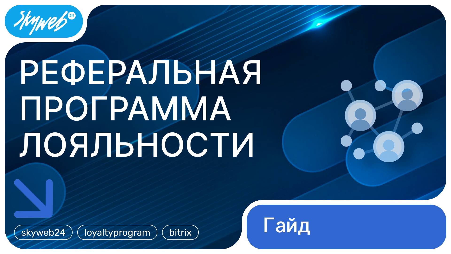 Реферальная программа лояльности для 1С-Битрикс | Регистрация | Работа с модулем
