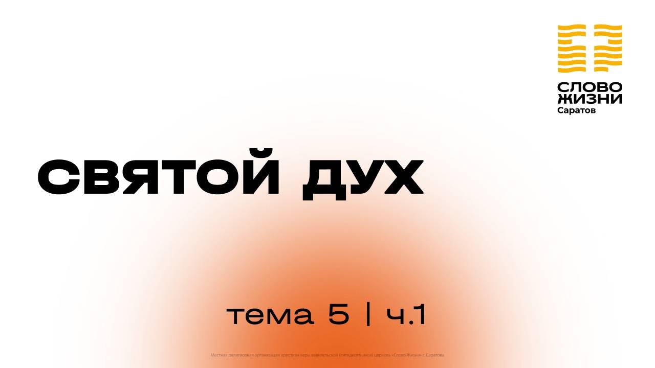 «Дух Святой» | 5 тема 1 часть | Курс индивидуального изучения Библии
