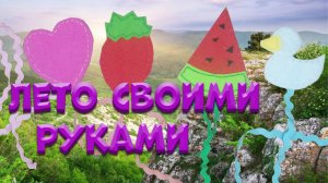 Добавляем красок в летнее чтение с помощью фетра: яркие и солнечные закладки для книг своими руками