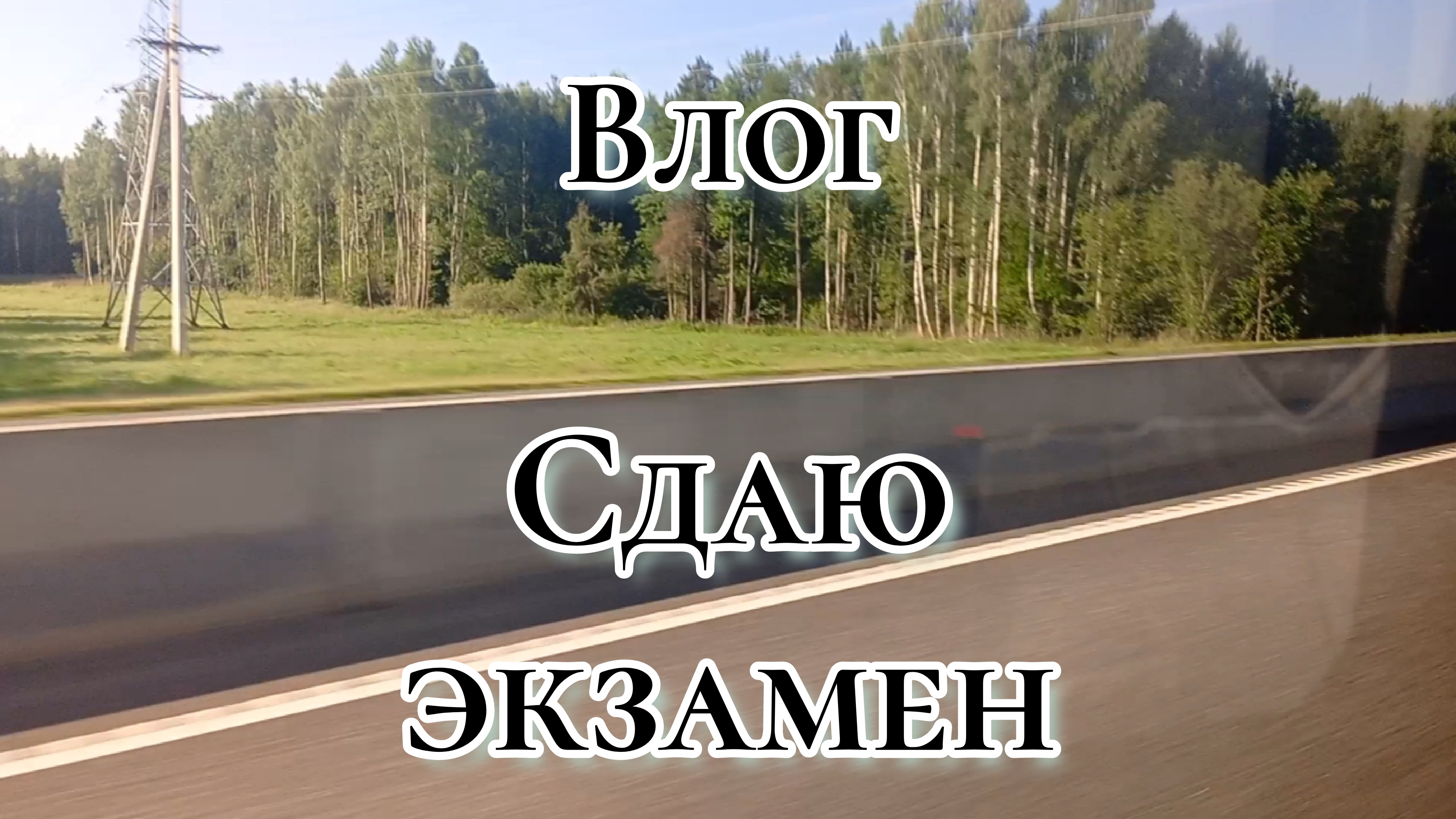 Влог | Сдаю экзамен