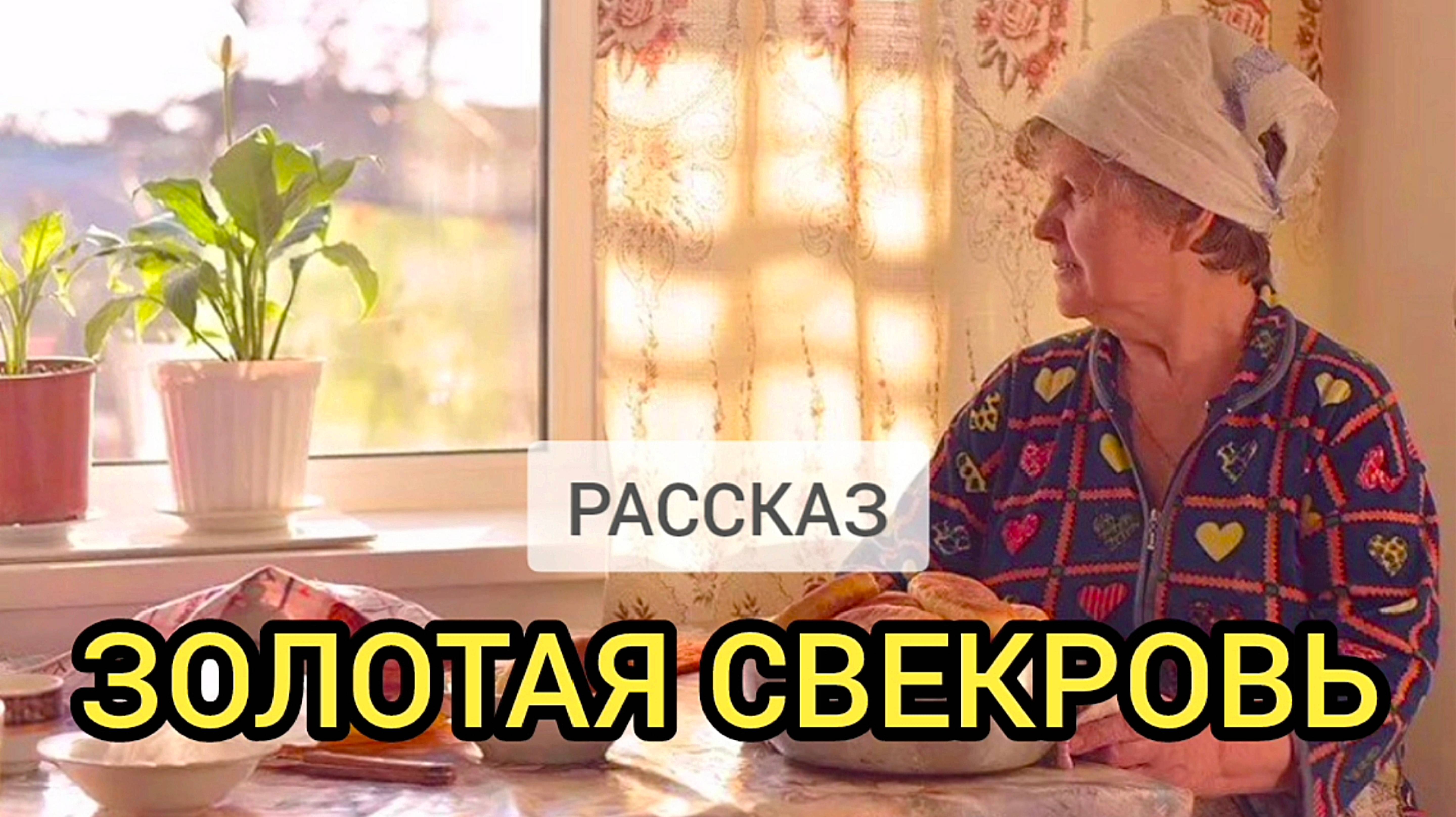 ЗОЛОТАЯ СВЕКРОВЬ - рассказ