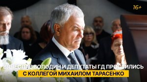 Вячеслав Володин и депутаты ГД простились с коллегой Михаилом Тарасенко