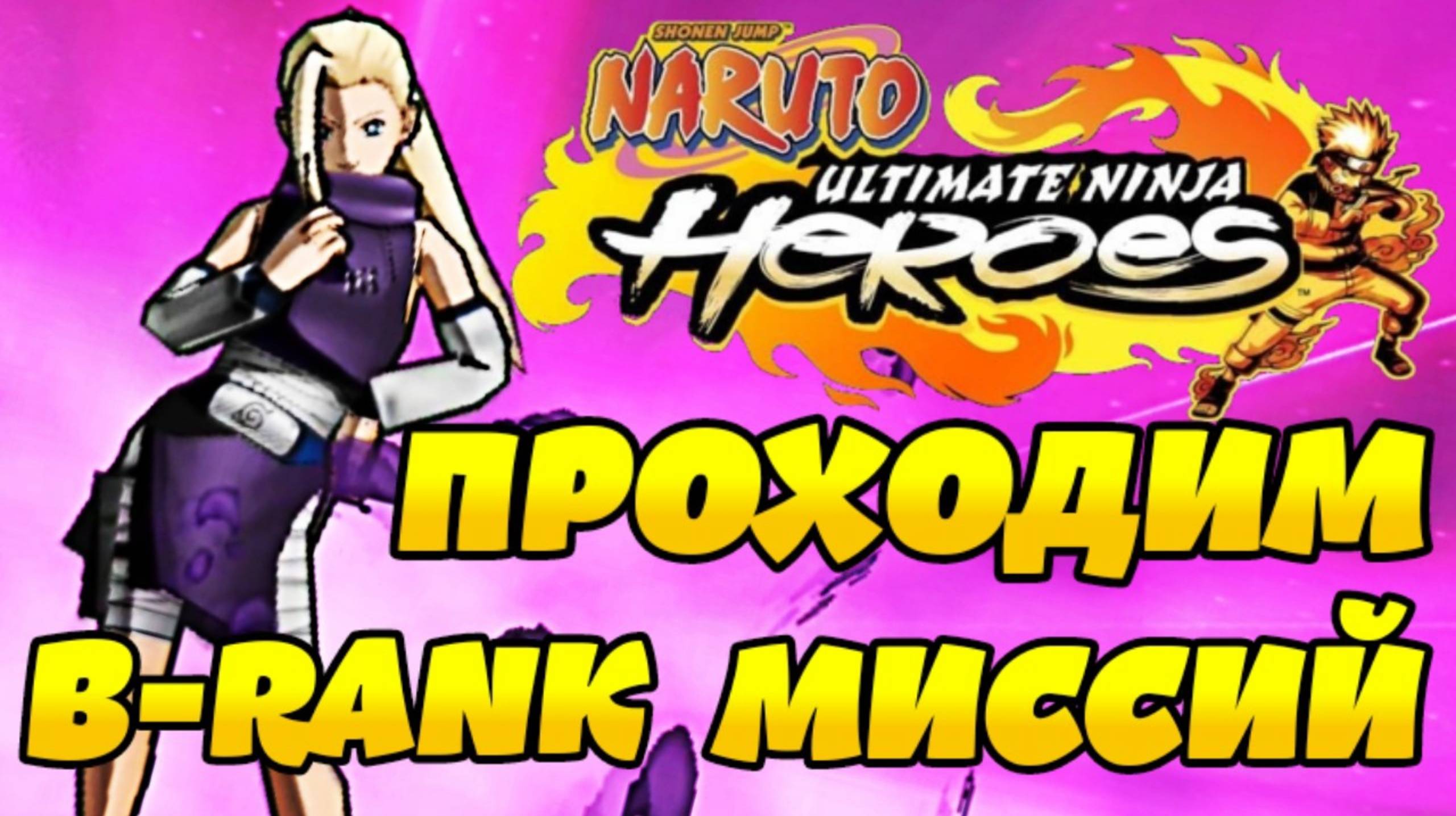 ПРОХОДИМ B-RANK МИССИЙ | Naruto Ultimate Ninja Heroes