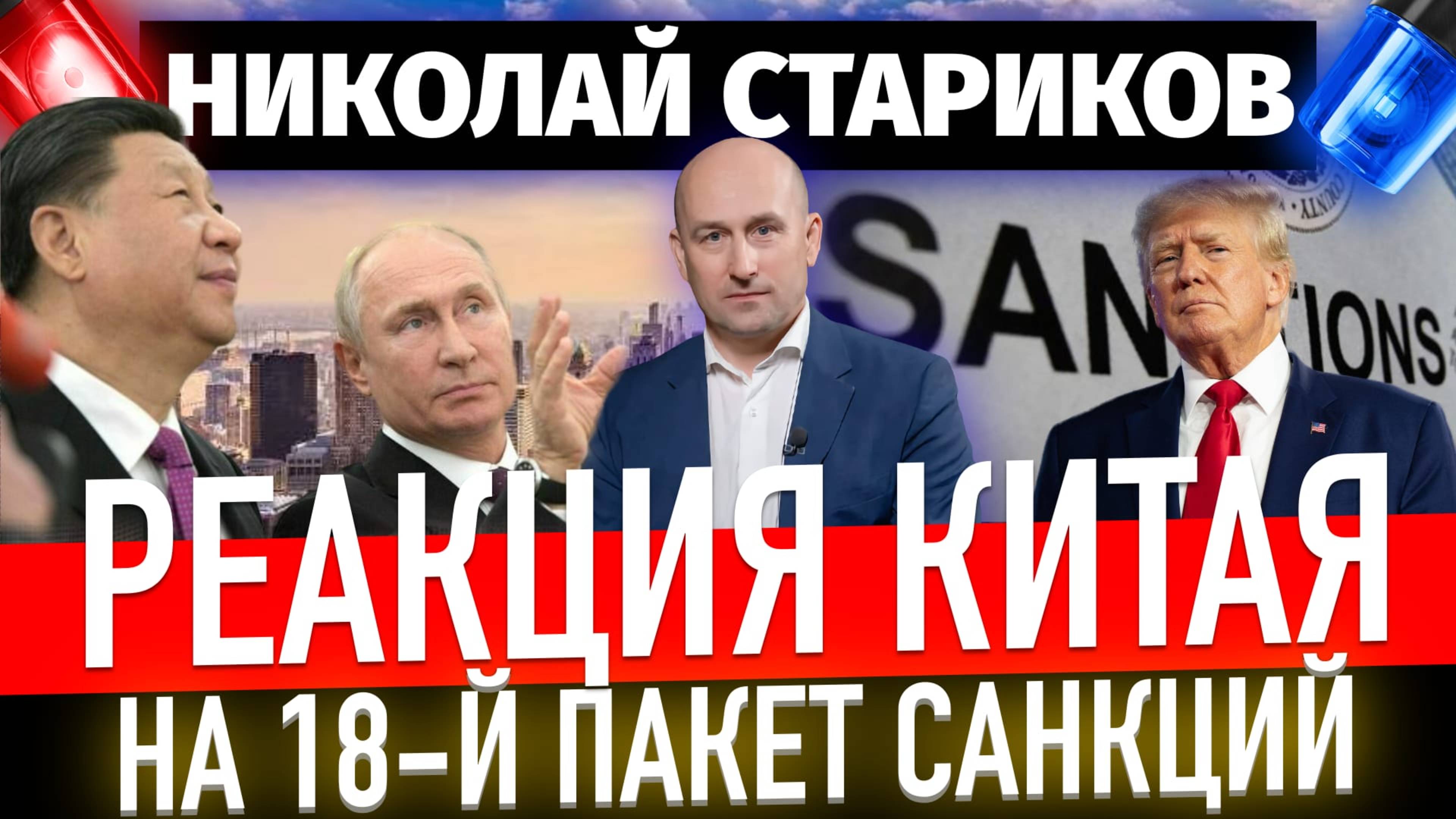 Реакция Китая на 18-й пакет санкций против России