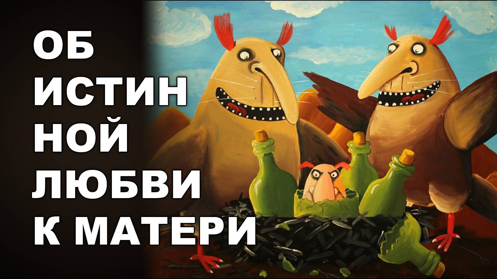 ОБ ИСТИННОЙ ЛЮБВИ К МАТЕРИ