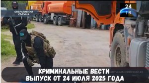 Криминальные вести выпуск от 24 июля 2025 года