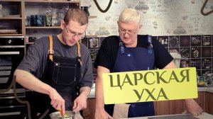 Царская уха. Как это делаем мы.
