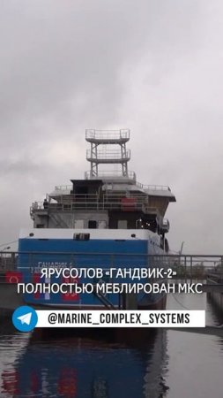 Ярусолов_«Гандвик_2»_полностью_меблирован_МКС