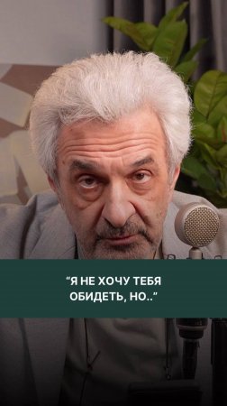Я не хочу тебя обидеть, но…