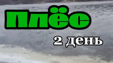 По Плёсу - День 2