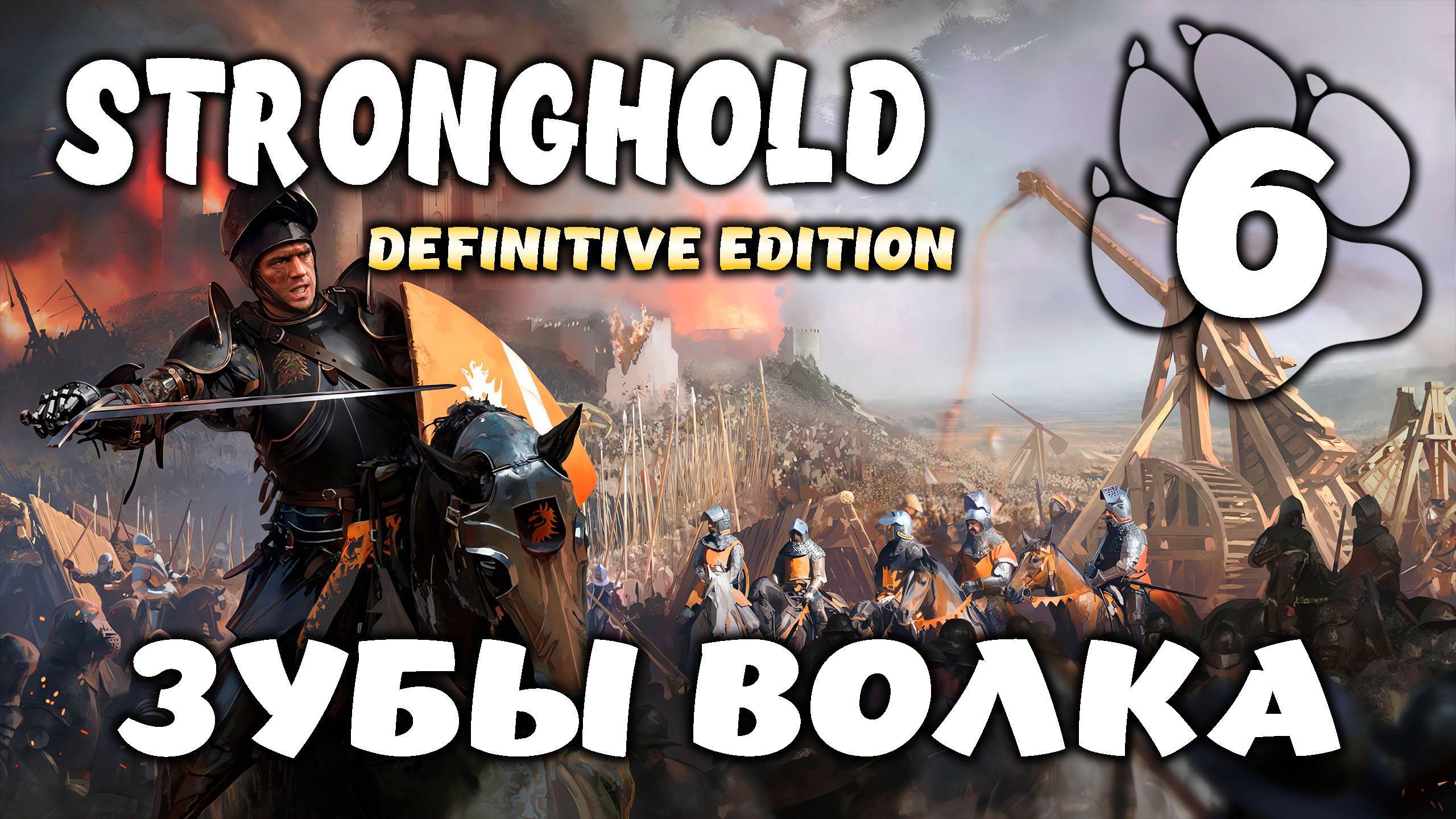 ЗУБЫ ВОЛКА \ Stronghold #6