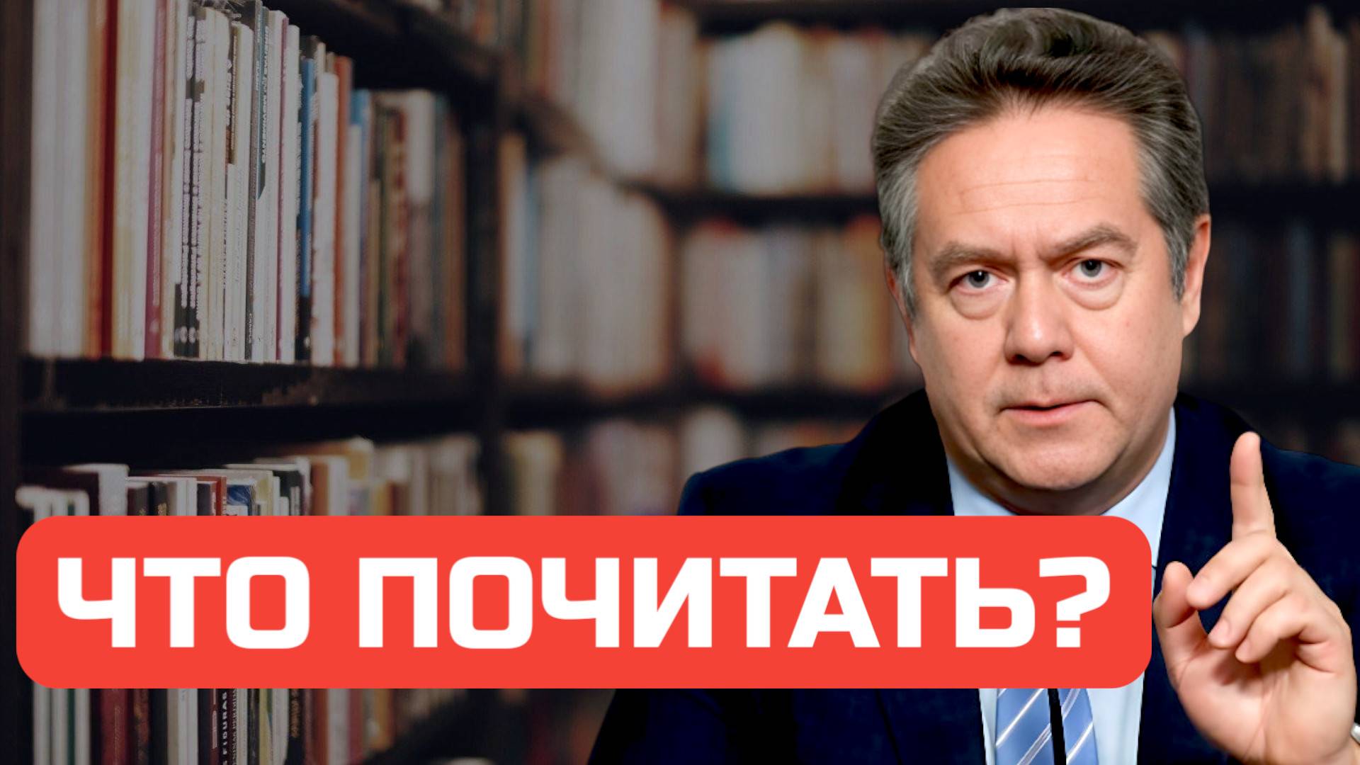 ЧТО ПОЧИТАТЬ: РЕКОМЕНДУЕТ НИКОЛАЙ ПЛАТОШКИН