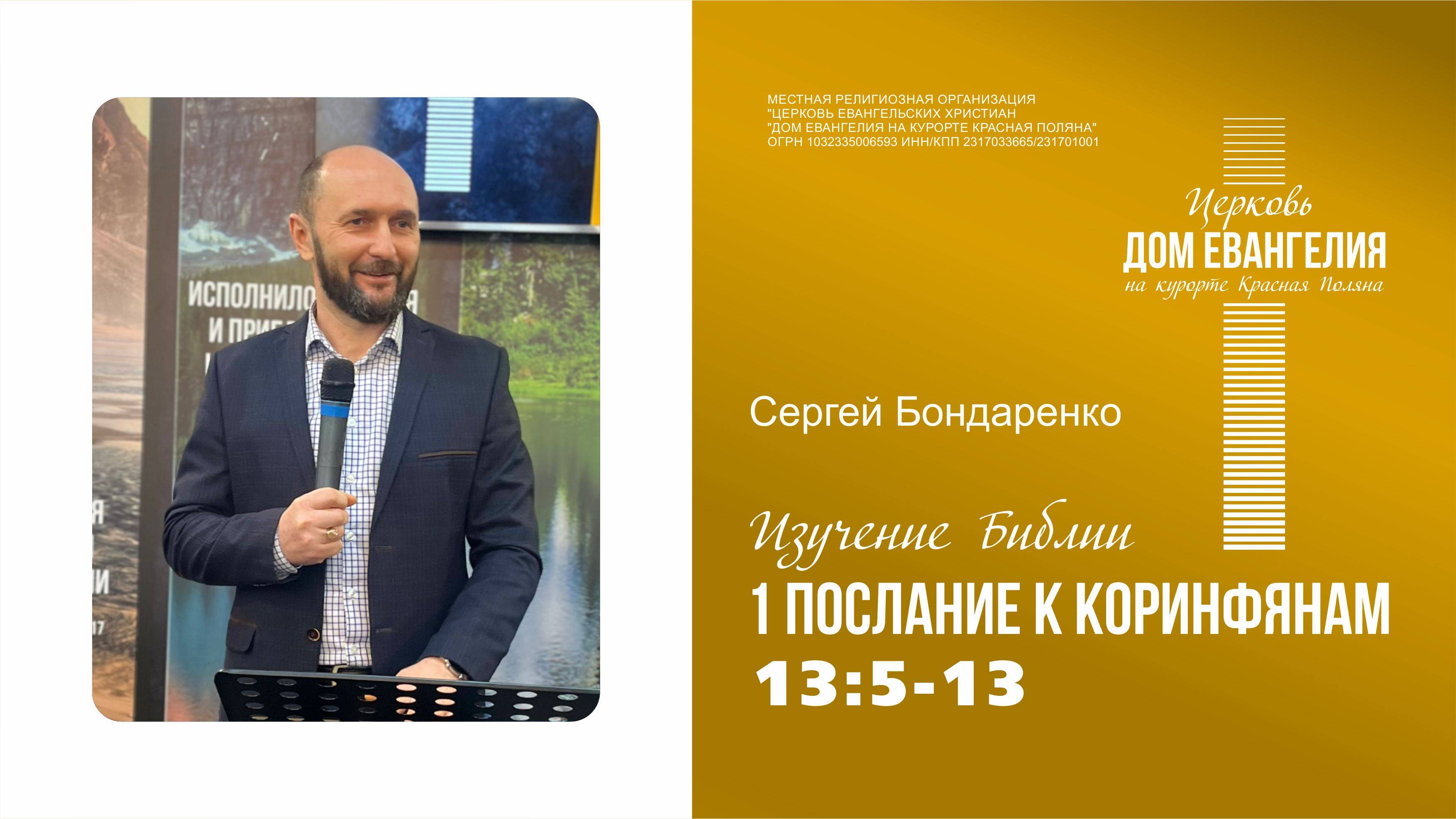 24.07.2025 | 1 Послание к Коринфянам 13:5-13 | Сергей Бондаренко