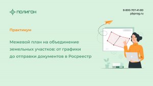 Межевой план на объединение земельных участков: от графики до отправки документов в Росреестр