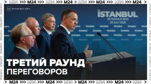 Третий раунд переговоров России и Украины прошел в Стамбуле - Москва 24