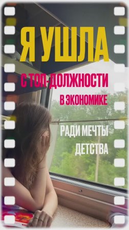 Ушла с топ-должности в экономике ради мечты детства