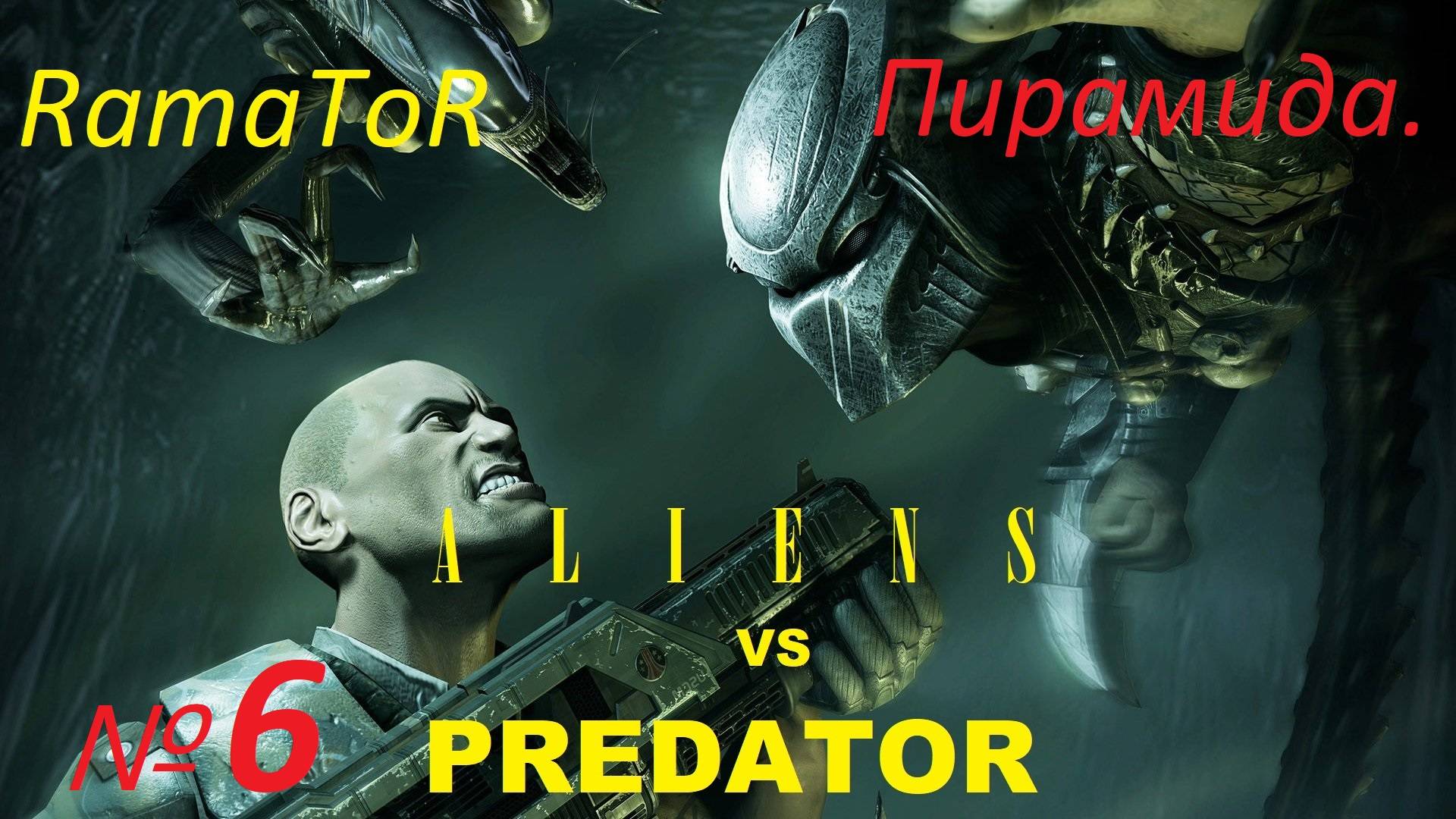 Прохождение "Aliens vs. Predator" (Эпизод 6-й) Пирамида.