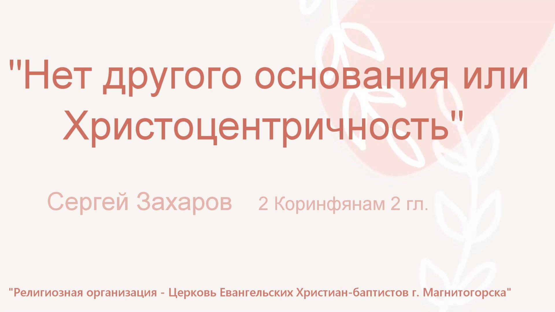Проповедь Нет другого основания или Христоцентричность