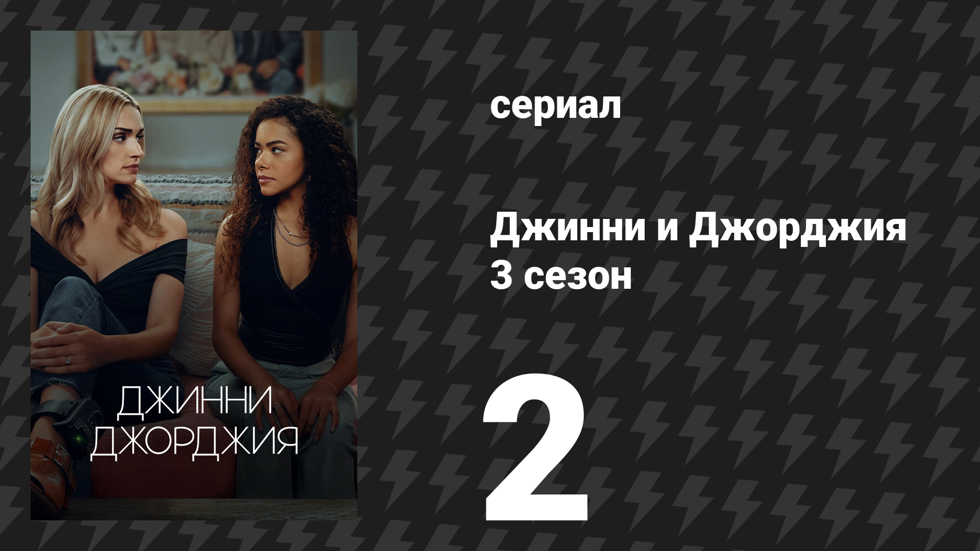 Джинни и Джорджия 3 сезон 2 серия «Бип-бип, чёртов бип» (сериал, 2025)