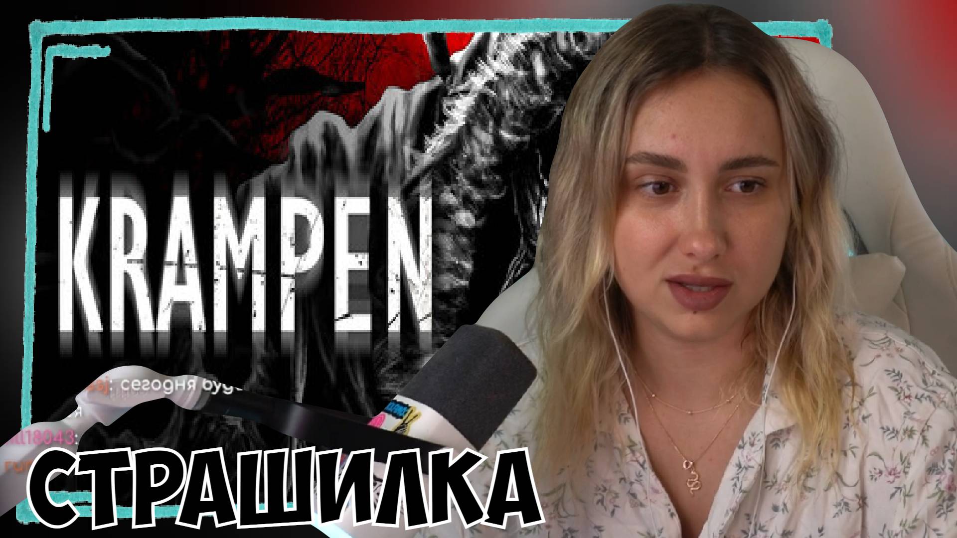 КСЮША ИГРАЕТ В KRAMPEN
