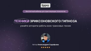 Техники эриксоновского гипноза