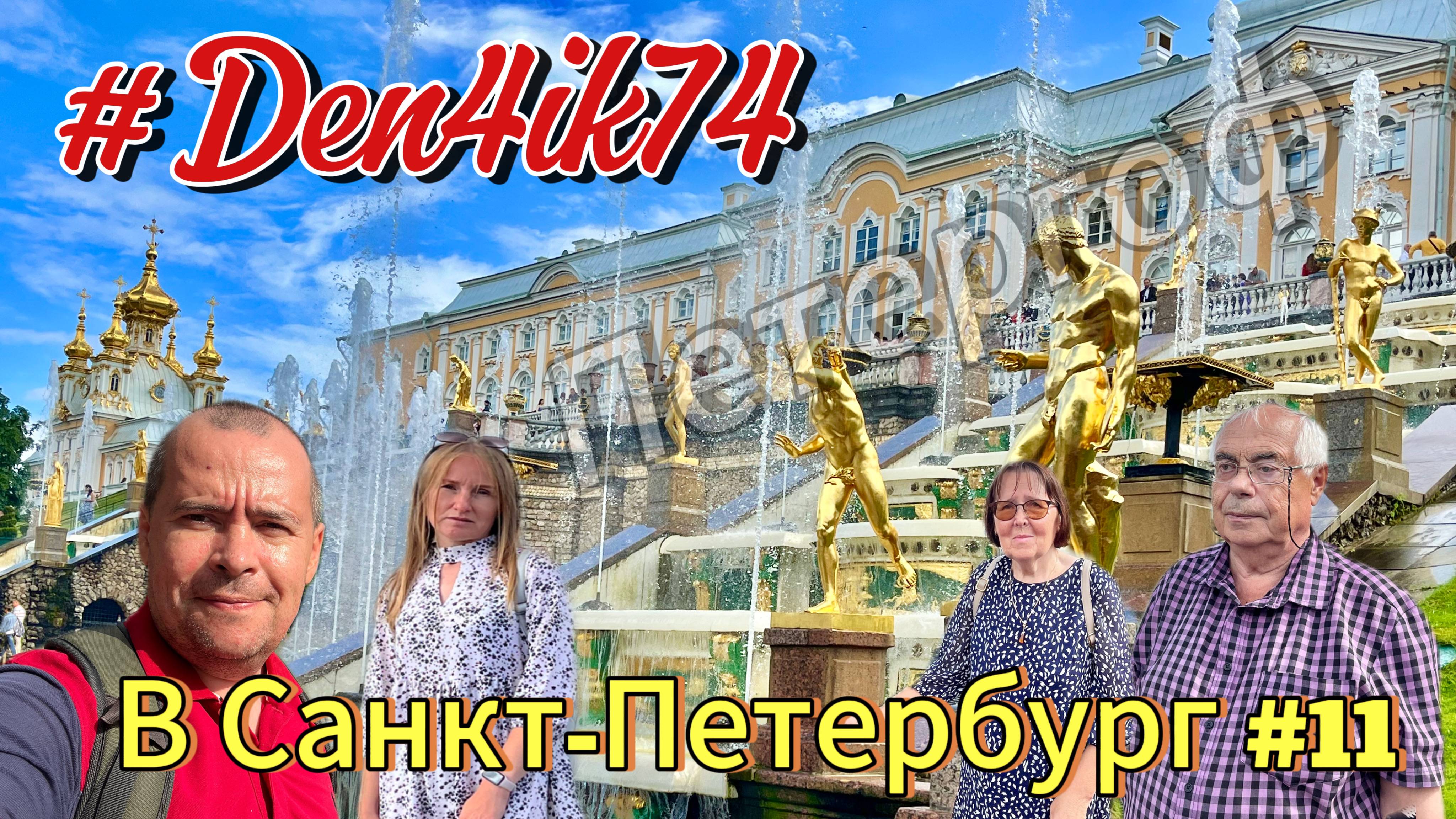 Едем на Балтику #11 Прогулка по Знаменитому Петергофу - Верхний и Нижний Парки Чудес и Красот