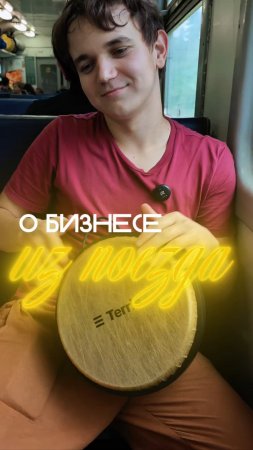 Попутчик Дмитрий о бизнесе