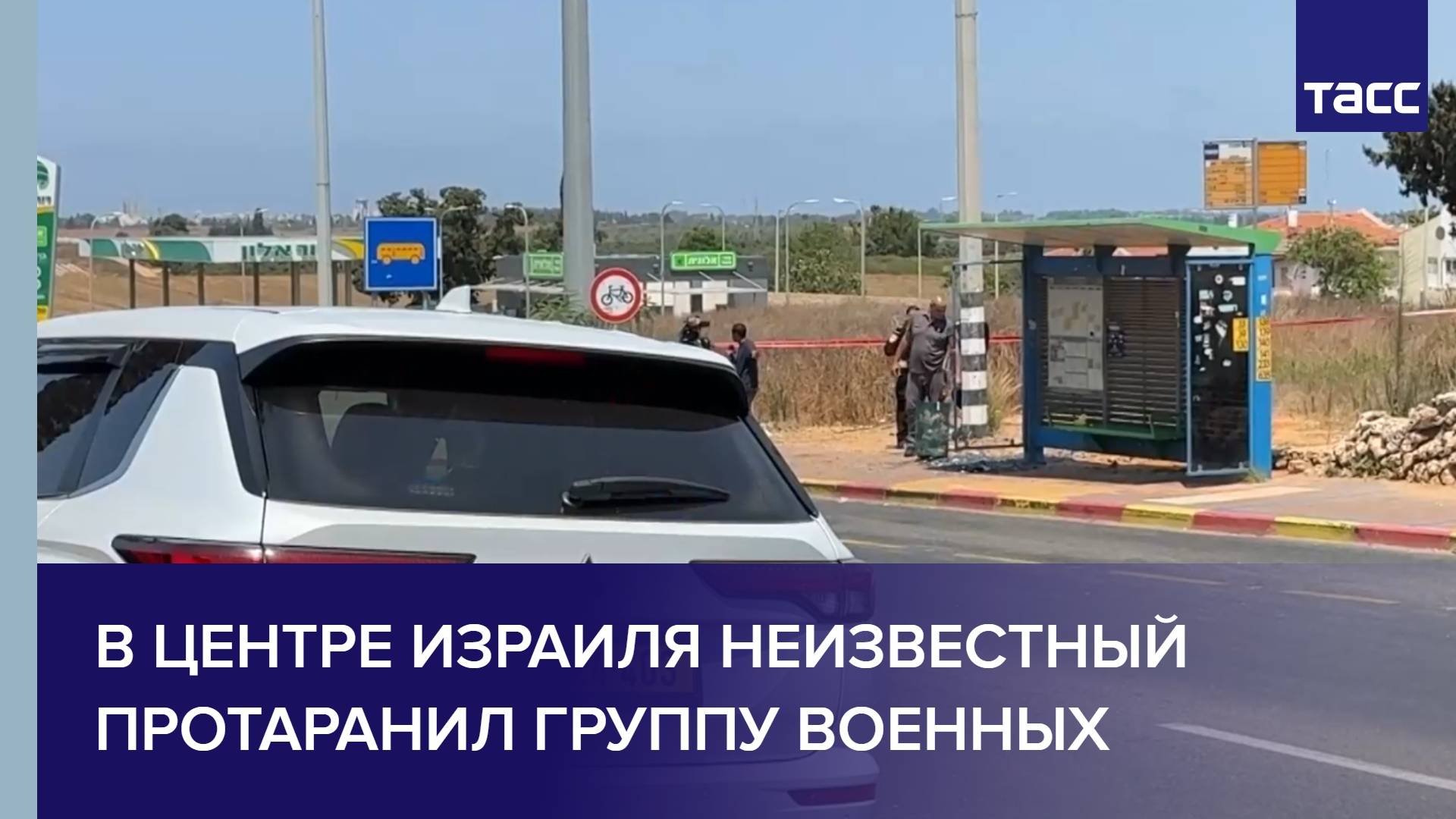 В центре Израиля неизвестный протаранил группу военных