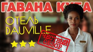 Гавана. Hotel Deauville. Отель Давиль 3*. Подробный и честный обзор.#отпусксбмв