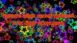 пишите свои айди в комментариях я буду проходить