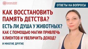 Ответы на вопросы. Выпуск 66 | Глазами Души
